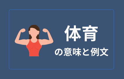 中国語【体育】tiyu ティーユウ 日本語の意味と例文｜おはチャイ