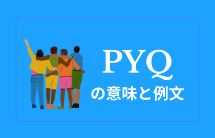 中国語ネットスラング【PYQ】の日本語の意味とは？pyqは何の略？｜おはチャイ