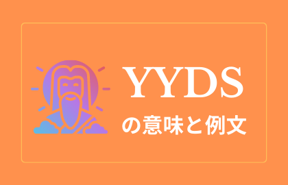 中国語スラング【YYDS】の日本語の意味は？yydsは何の略？｜おはチャイ