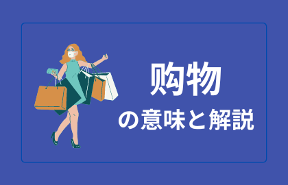 中国語【购物 gouwu】ショッピング/買い物 日本語の意味と例文｜おはチャイ