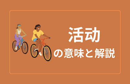 中国語【活动 huodong】フオドン 活動 日本語の意味と例文｜おはチャイ