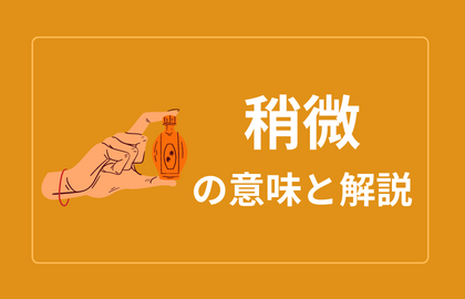 中国語【稍微 shaowei】シャオウェイ 少し 日本語の意味と例文｜おはチャイ